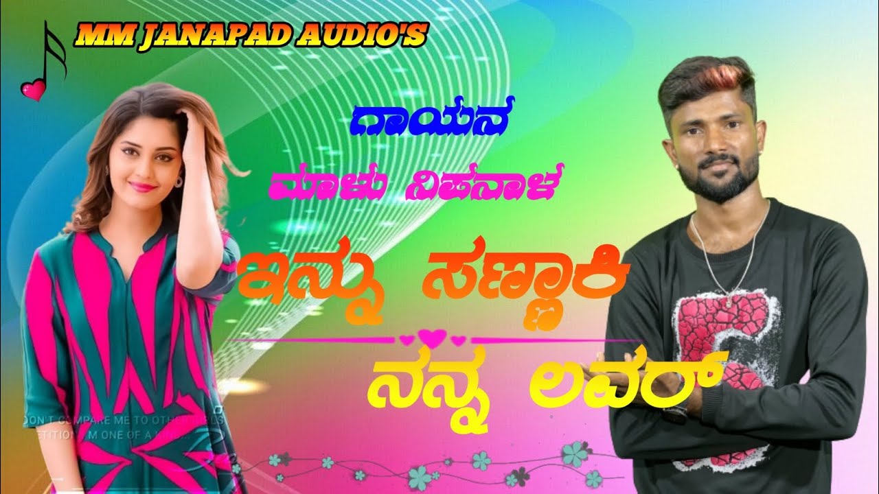 ಇನ್ನು ಸಣ್ಣಾಕಿ ನನ್ನ ಲವರ್ 😘ಮಾಳು ನಿಪನಾಳ😘new dj song - YouTube