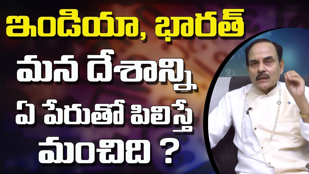 ఇండియా, భారత్ మన దేశాన్ని ఏ పేరుతో పిలిస్తే మంచిది |Mudigonda Gopala Krishna | @Poojatvtelugu ...