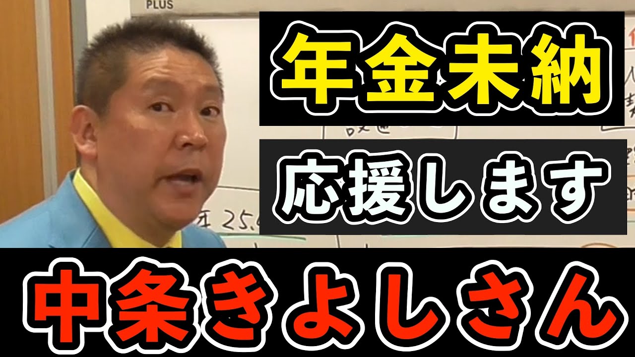 #立花孝志 Nhk党 【nh K党は中条きよしさんを支持します】【払いたくない人は払わなければいい、がしかし将来年金は受け取らない