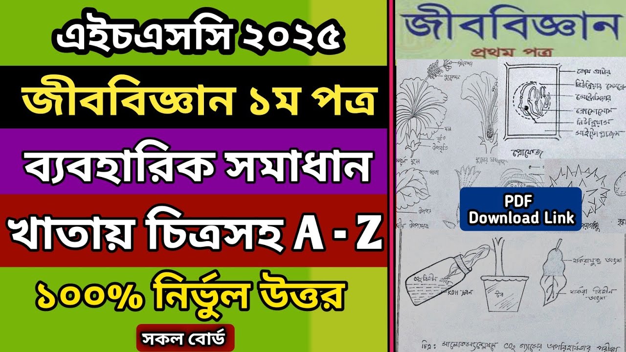 HSC 2025 Biology 1st Paper Practical Solution | এইচএসসি ২০২৫ জীববিজ্ঞান ...