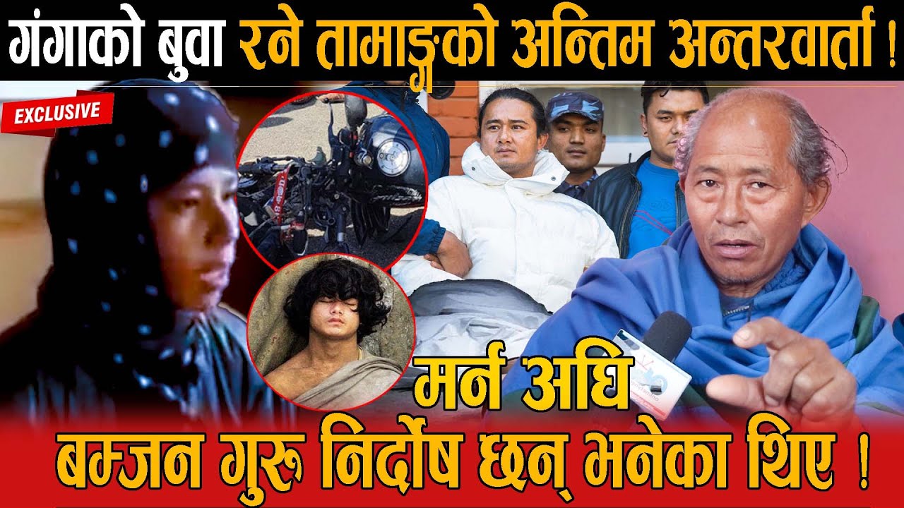 रने तामाङ्गको अन्तिम अन्तरवार्ता: मर्न अघि बम्जन निर्दोष छन् भन्दै ...