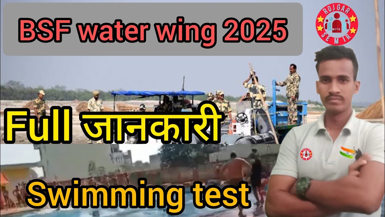 BSF water wing SWIMMING TEST 2025 तैयारीकैसे करें BSF water wing ...