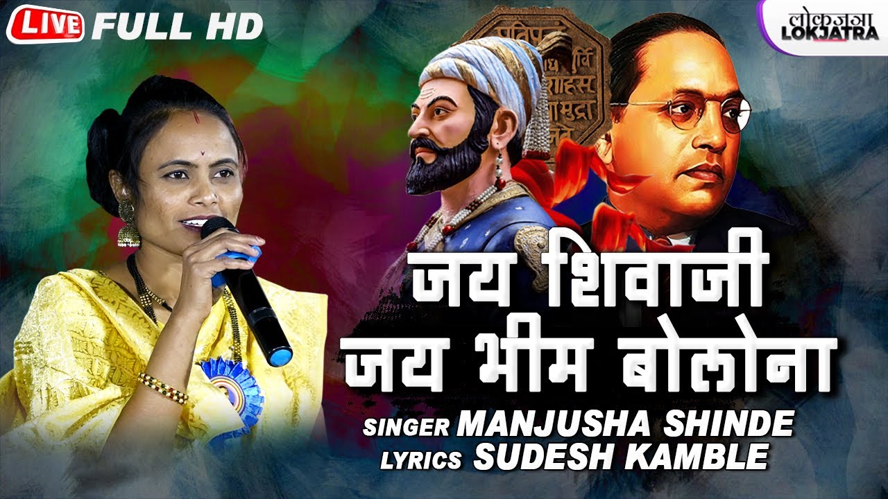 जय शिवाजी जय भीम बोलो ना | Jay Shivaji Jay Bhim Bolona | Manjusha Shinde | Sudesh Kamble ...