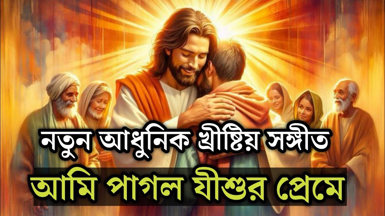 আমি পাগল যীশুর প্রেমে | Bengali Christian Jesus Song 2025 | Hermit ...