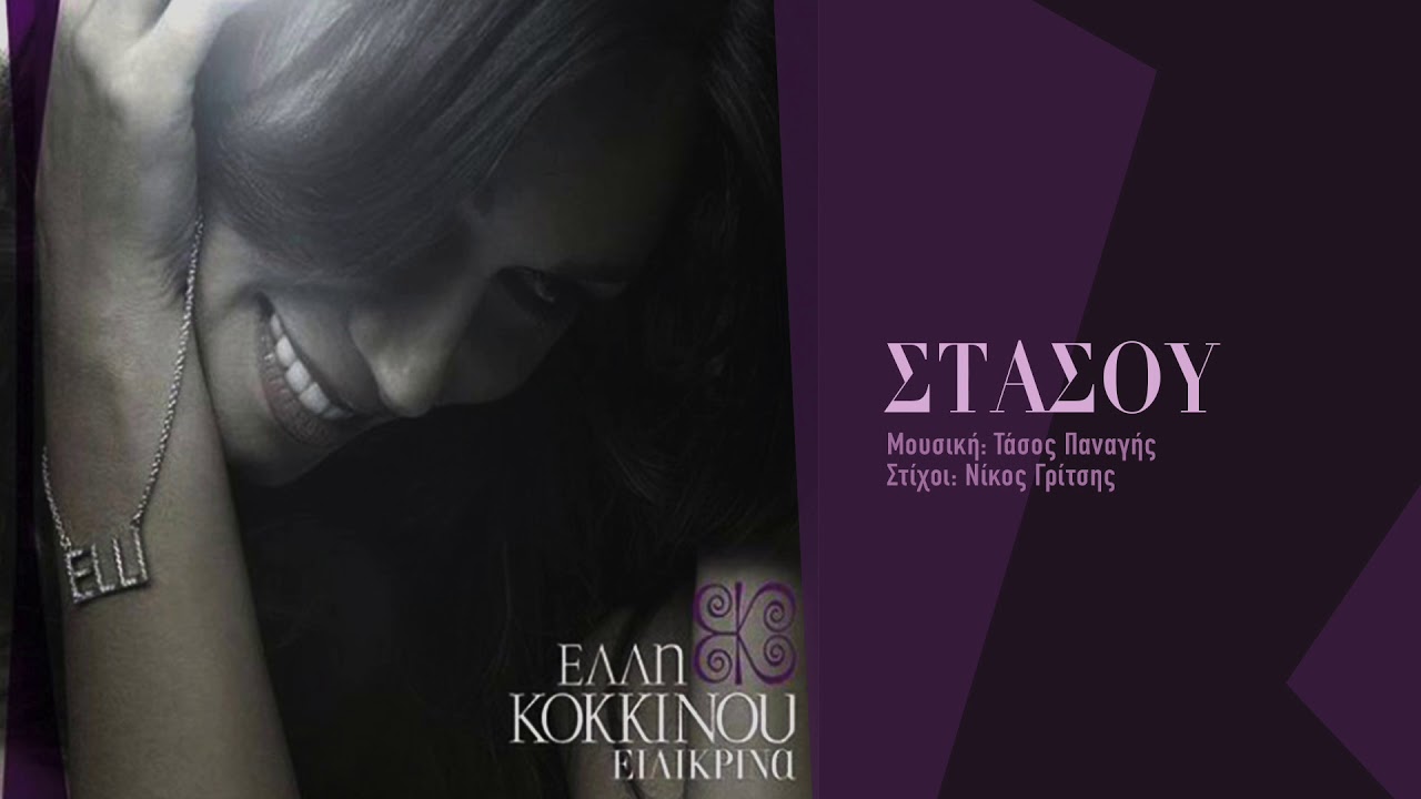 Έλλη Κοκκίνου - Στάσου - Official Audio Video - YouTube