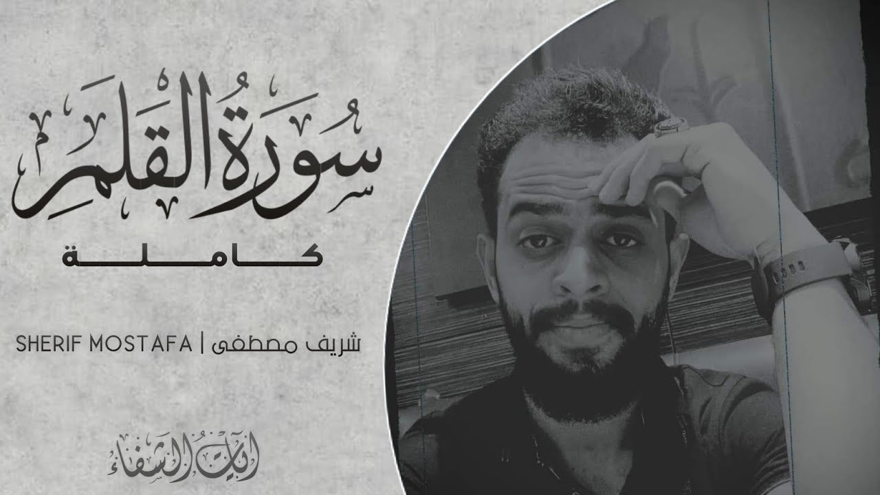 Sherif Mostafa | 068. Al-Qalam | شريف مصطفى | سورة القلم - YouTube