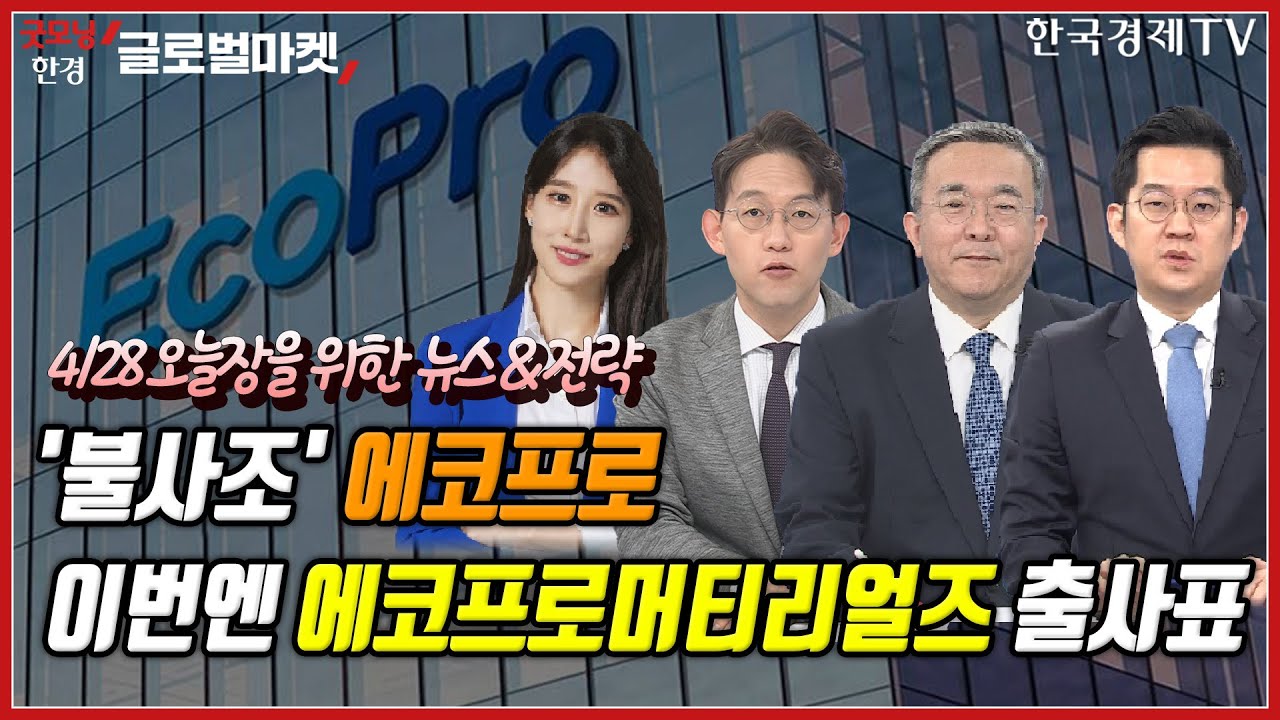 오늘장을 위한 경제뉴스 금융당국 증권사 조사ㅣ포스코홀딩스 배터리 소재 투자 가속화ㅣ에코프로 자회사 상장 시동ㅣ한화오션