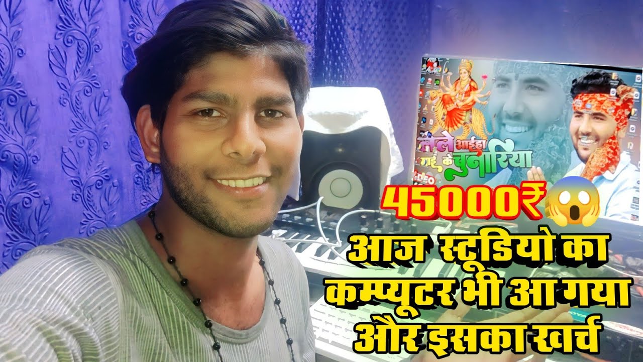 आज स्टूडियो का कंप्यूटर भी आ गया और इसका खर्चा 45000₹ || Studio Ka ...