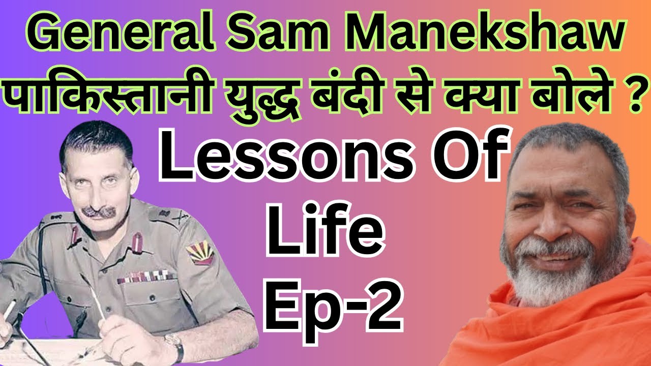 Lessons Of Life Ep-2 Ft General Sam Manekshaw पाकिस्तानी युद्ध बंदी से ...