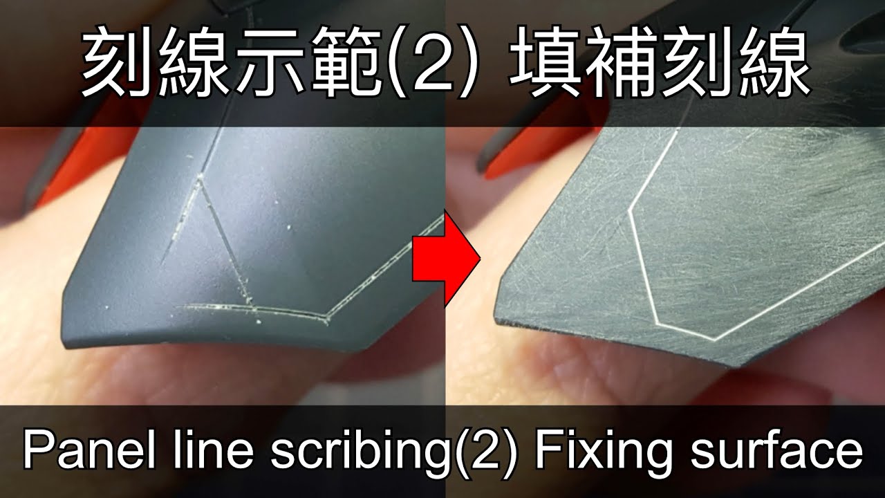 刻線教學示範(2)-填補刻線 panel line scribing tutorial (2) fixing surface K17模型製作頻道 modelling channel - YouTube