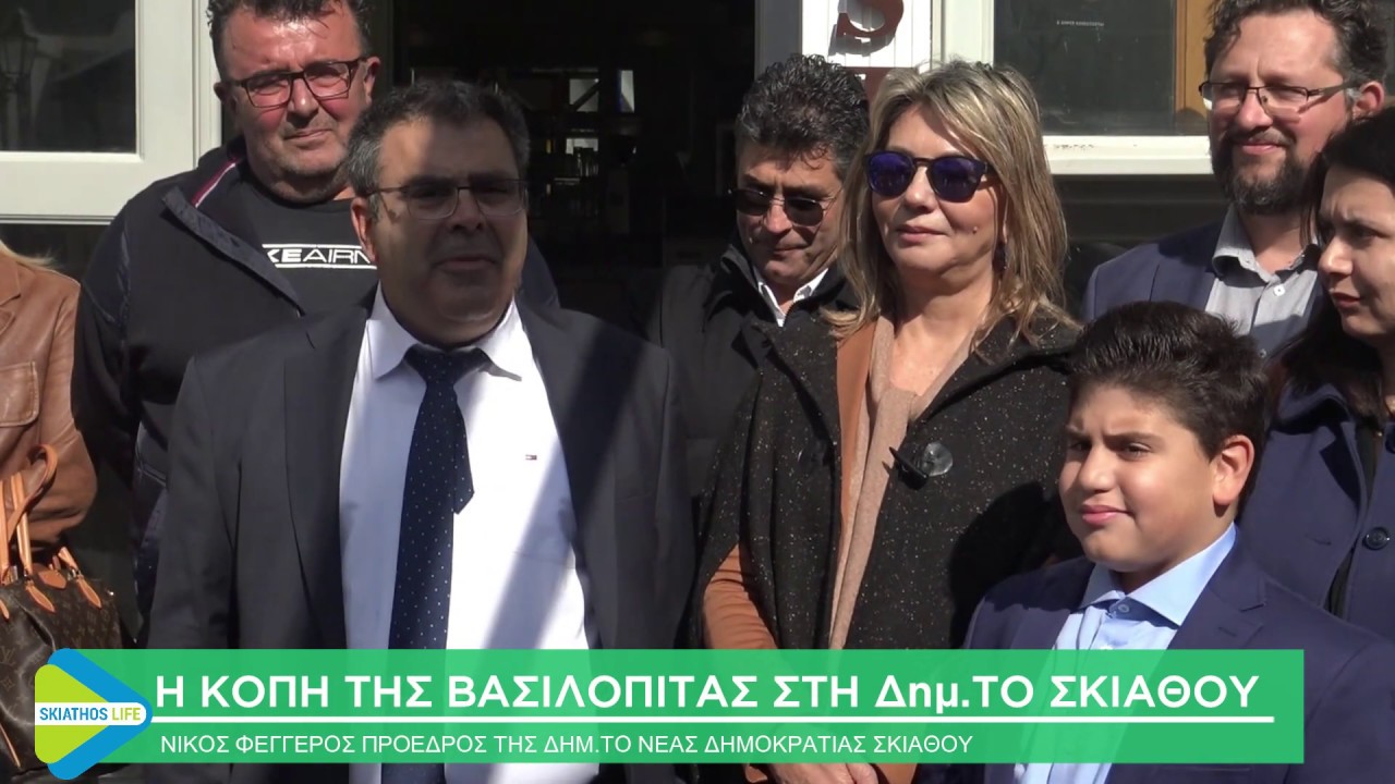 ΕΚΟΨΕ ΤΗΝ ΠΙΤΑ ΤΗΣ Η ΔΗΜ.ΤΟ ΤΗΣ ΝΕΑΣ ΔΗΜΟΚΡΑΤΙΑΣ ΣΤΗΝ ΣΚΙΑΘΟ - YouTube