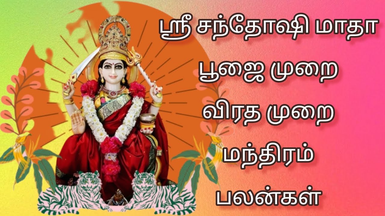 ஸ்ரீ சந்தோஷி மாதா மந்திரம், பூஜை முறை, விரத முறை, பலன்கள், வரலாறு / Sri ...