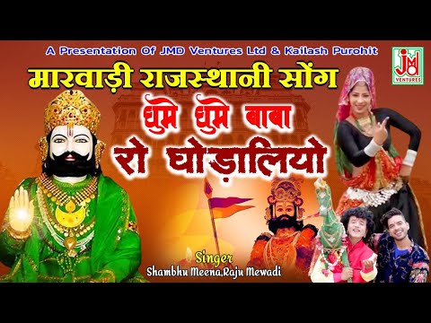 Ghume Ghume Baba Ro Bhaya Ghodaliyo ¦ Marwadi Rajasthani Song 2017 ¦Shambhu Meena,Raju Mewadi