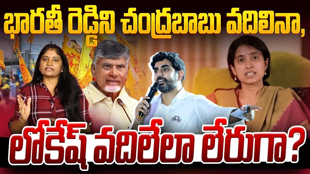 భార‌తీ రెడ్డిని చంద్ర‌బాబు వ‌దిలినా,లోకేష్ వ‌దిలేలా లేరుగా Bharathi ...