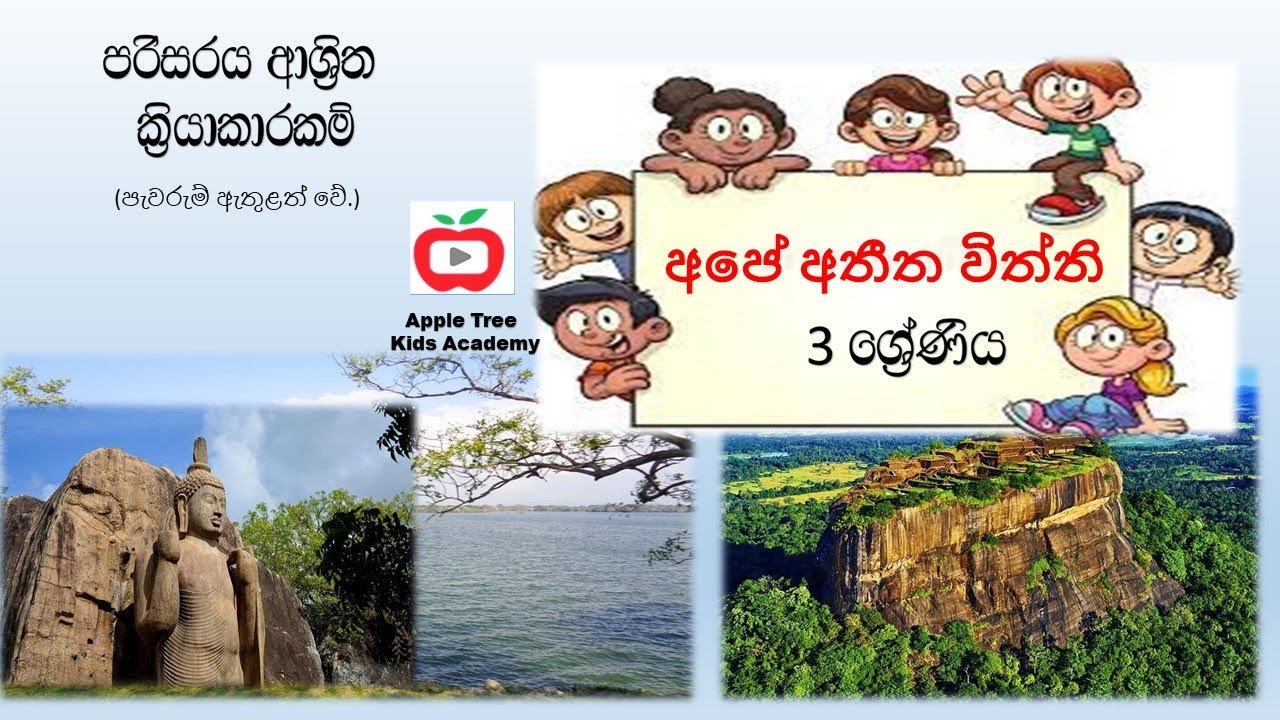 Grade 3 Environment Our Past අපේ අතීත විත්ති 3 ශ්රේණිය පරිසරය