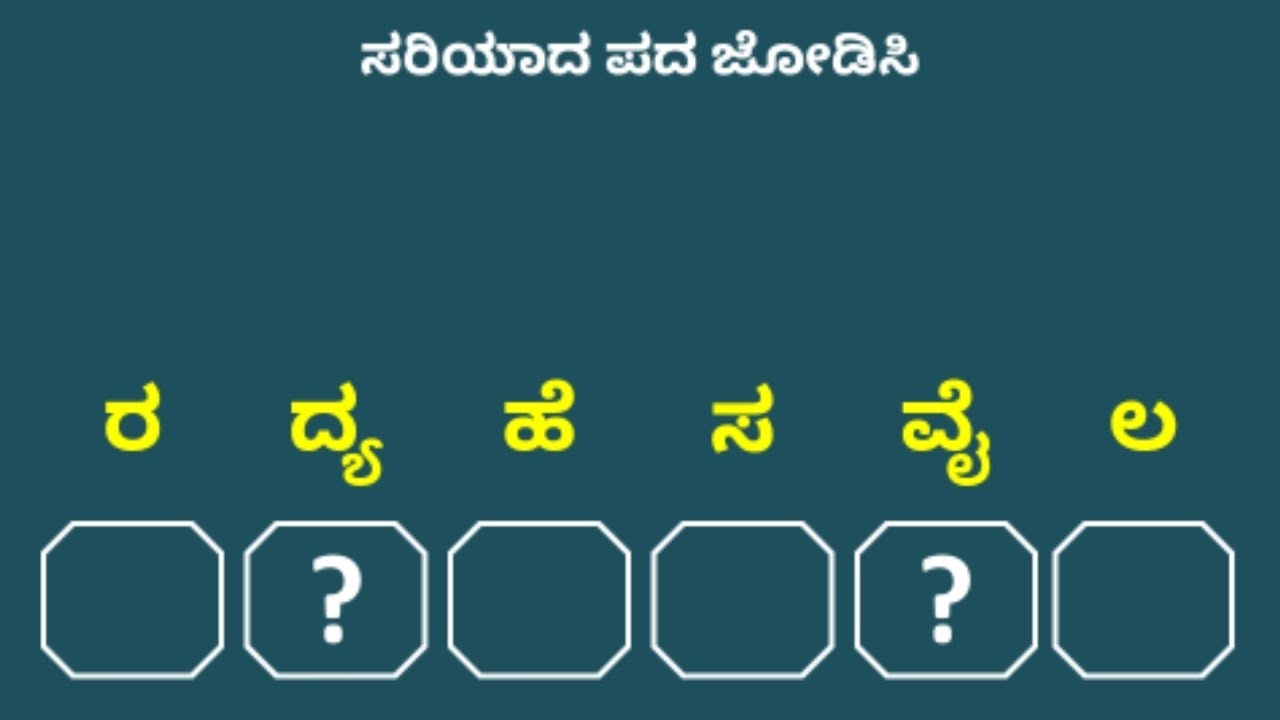 ಕನ್ನಡ ಪದಬಂಧ 31 | Padabandha in Kannada | Kannada Riddles | Kannada Quiz ...