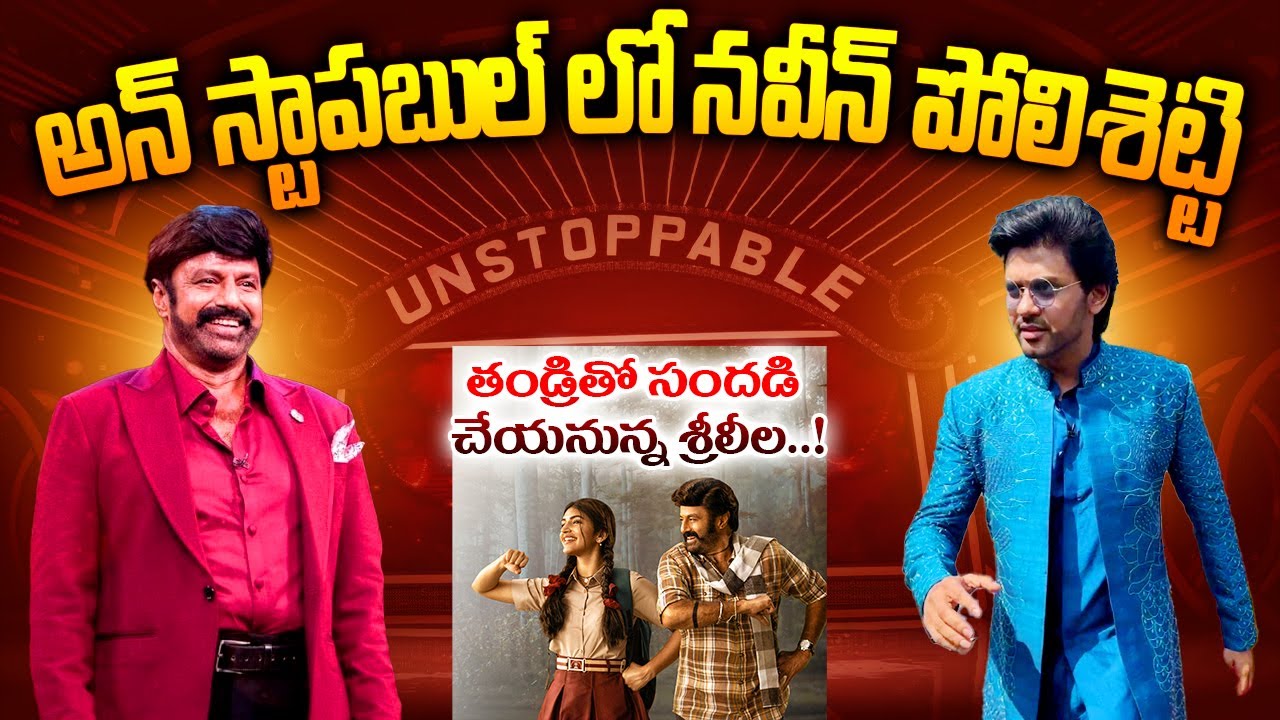 Actress Sreeleela And Naveen Polishetty Spotted At NBK Unstoppable S4 Show | Balakrishna | 24 ...