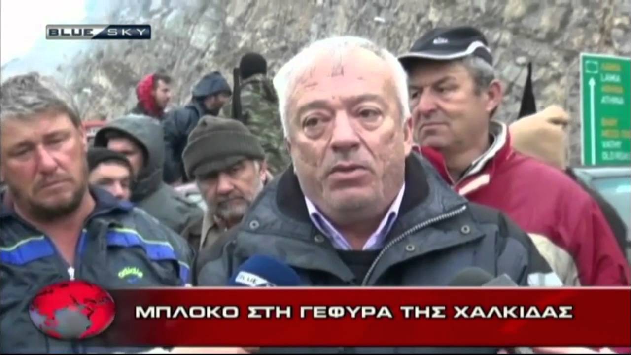 ΜΠΛΟΚΟ ΑΓΡΟΤΩΝ ΣΤΗ ΧΑΛΚΙΔΑ - YouTube