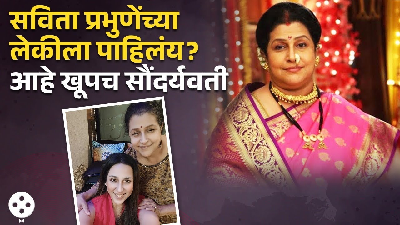 Savita Prabhune | सविता प्रभुणेंच्या लेकीला पाहिलंय? सिंगल मदर बनून एकटीनेच केलाय सांभाळ | AP3 ...
