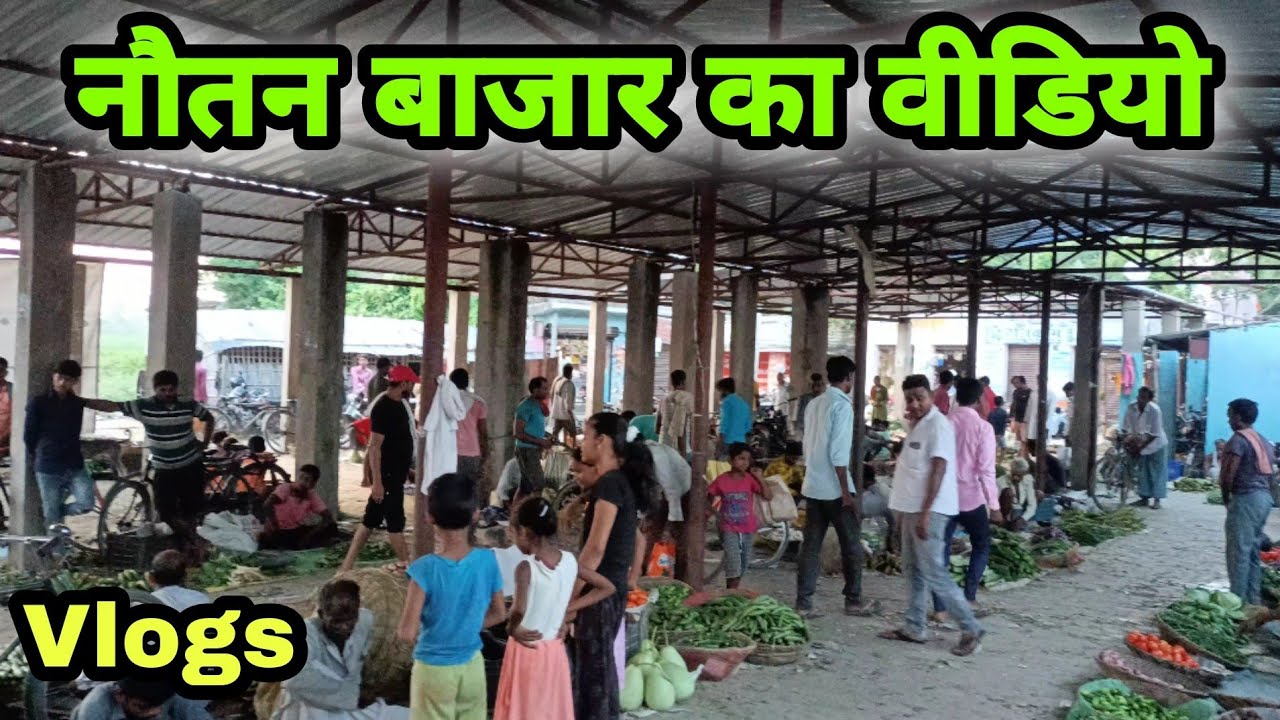 नौतन बाजार के ब्लॉग विडियो || Nautan Bajar Ka Vlog Video || Nautan ...