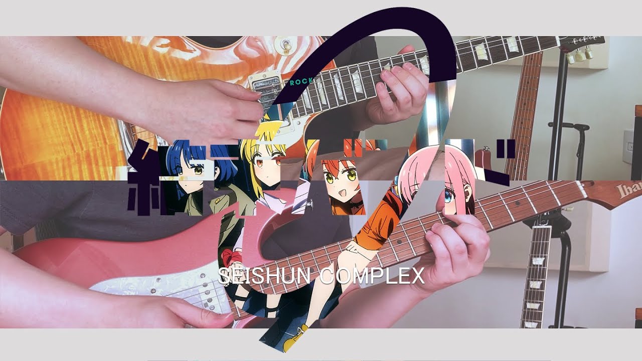 Kessoku Band - Seishun Complex / 結束バンド - 青春コンプレックス (cover) - YouTube