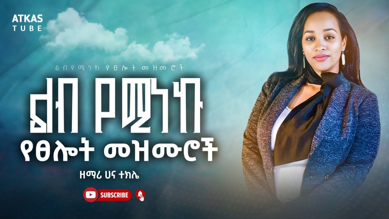 ልብ የሚነኩ የፀሎት መዝሙሮች Hanna Tekle || New protestant mezmur || Mezmur ...