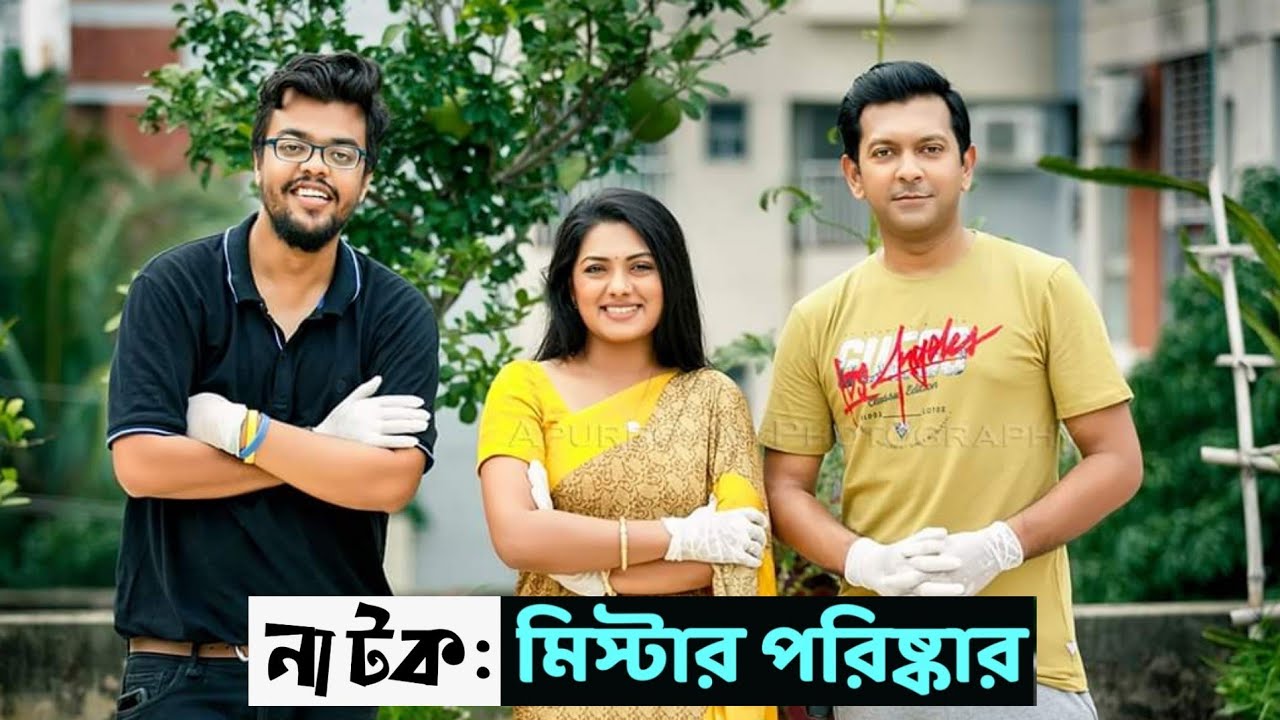 Eid Natok - Amar Mr. Porishkar | Tahsan, Tisha | Bannah | আসছে এই ঈদে ...