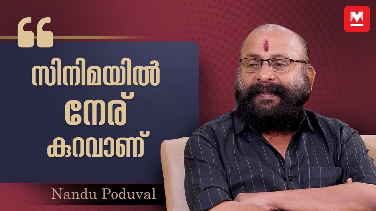 ദിലീപാണ് എന്നെ സിനിമയിലെത്തിച്ചത് | Nandu Poduval | Exclusive Interview ...