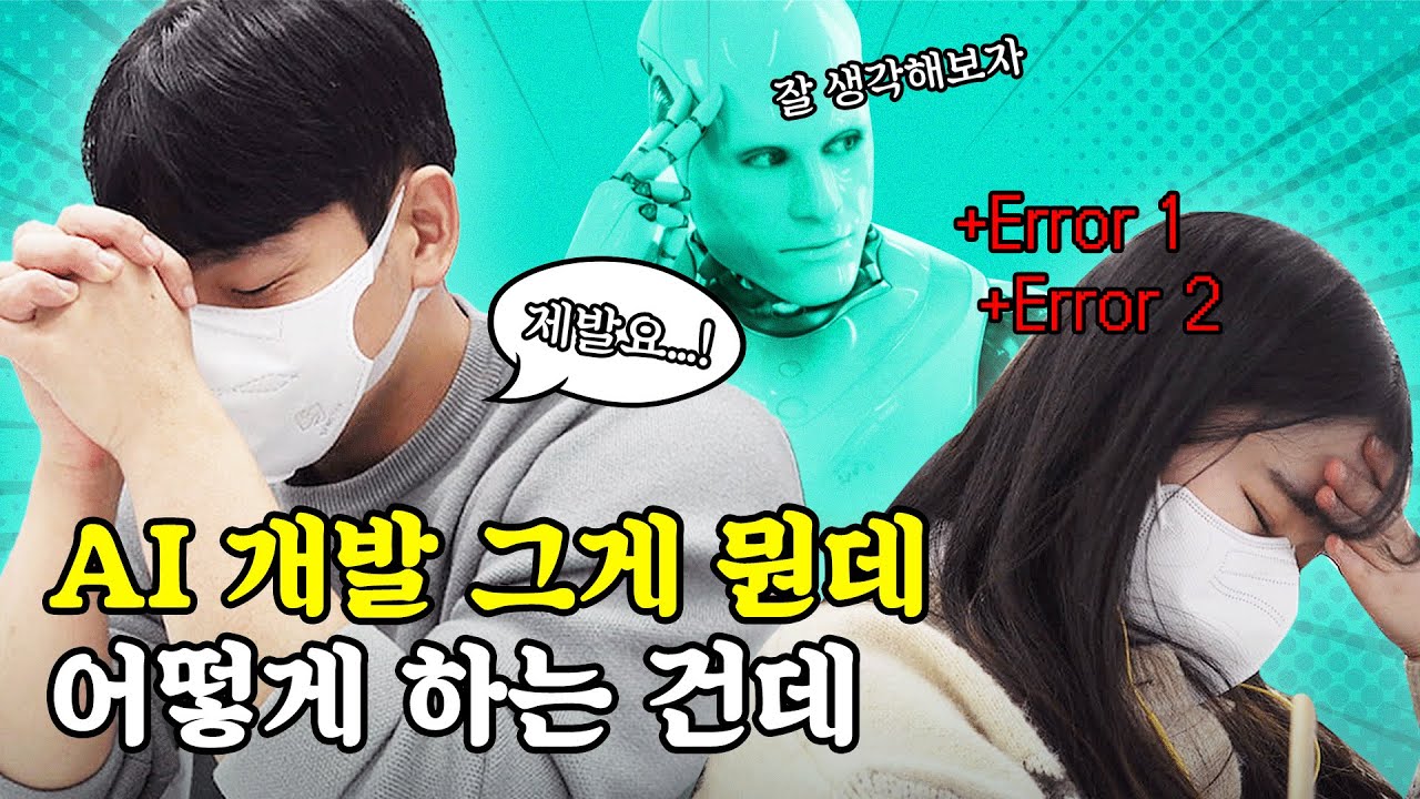 마지막 인공지능 개발 팀프로젝트 밀착취재 가보자고 🎥 방과후 개발새발 Ep13 엘리스 Ai 트랙 부트캠프 팀 프로젝트