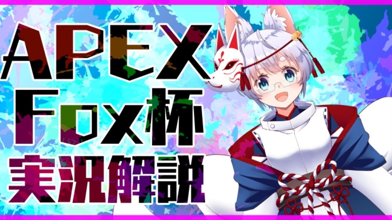【APEX LEGENDS】Fox杯抽選配信 - YouTube
