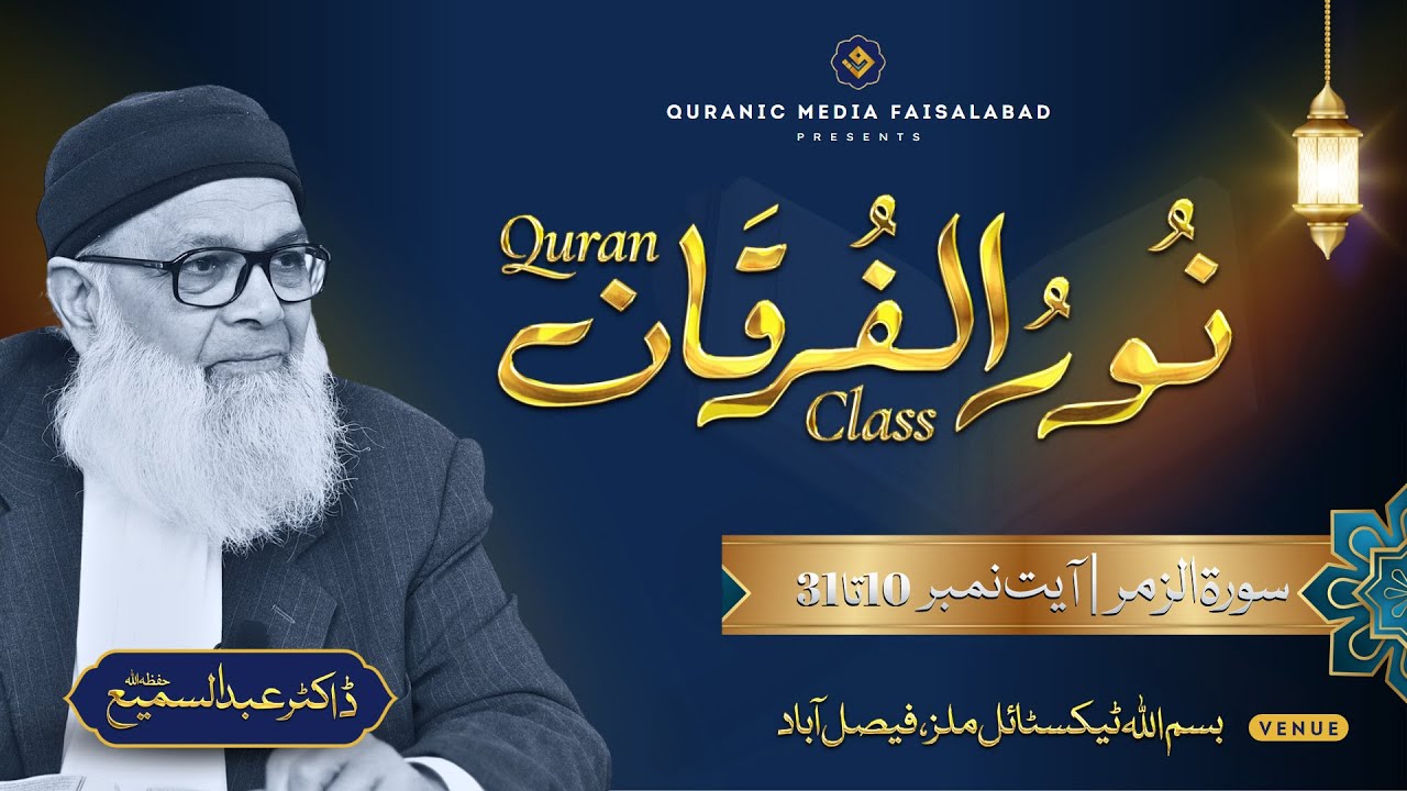Surah Az-Zumar (10 to 31) | Noor-ul-Furqan | Weekly Quran Class 2023 ...