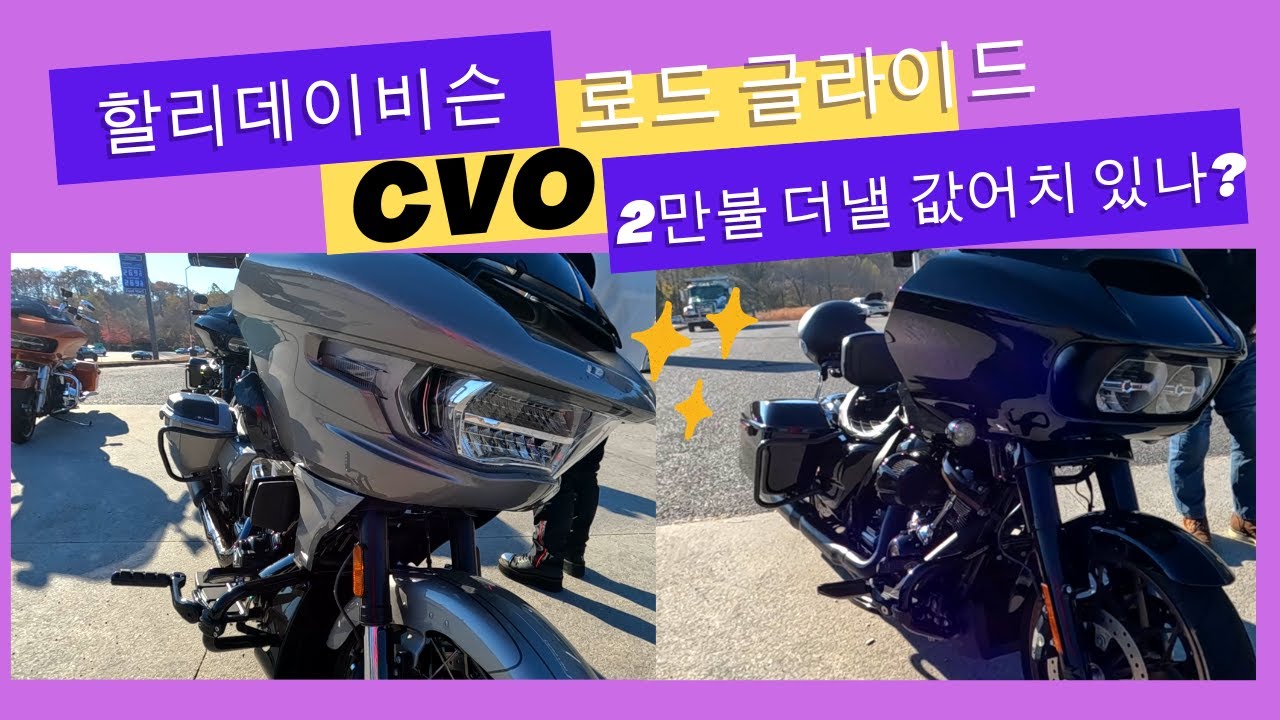 할리 데이비슨 2023년 로드글라이드 Cvo 이만불 더주고 살 값어치 있나 할리 데이비슨 로드 굴라이드 Cvo Vs 로드