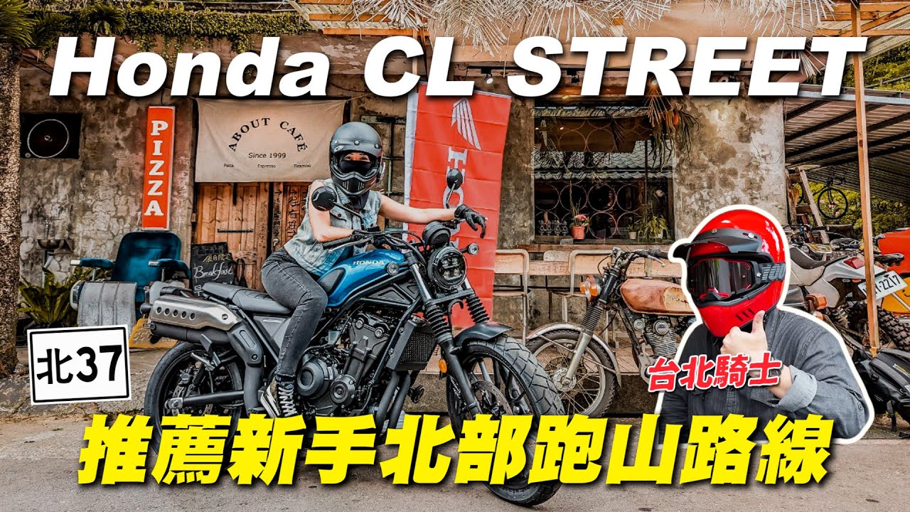 《最艾旅行》Honda CL STREET女騎士試乘心得 推薦北部「火車同框」近距離拍照景點！ ft.@TaipeiRider - YouTube