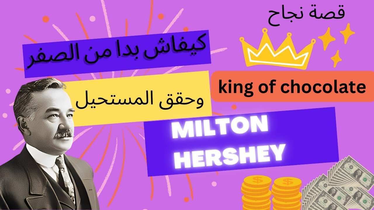 قصة نجاح King of chocolate Milton Hershey كيفاش بدا من الصفر وحقق ...
