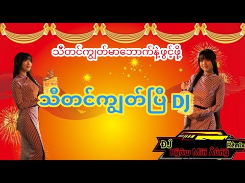 သီတင်းကျွတ်ပြီDJ သီတင်းကျွတ်DJ DJSONG DJREMIX DJ KYAW MIN AUNG REMIX - YouTube