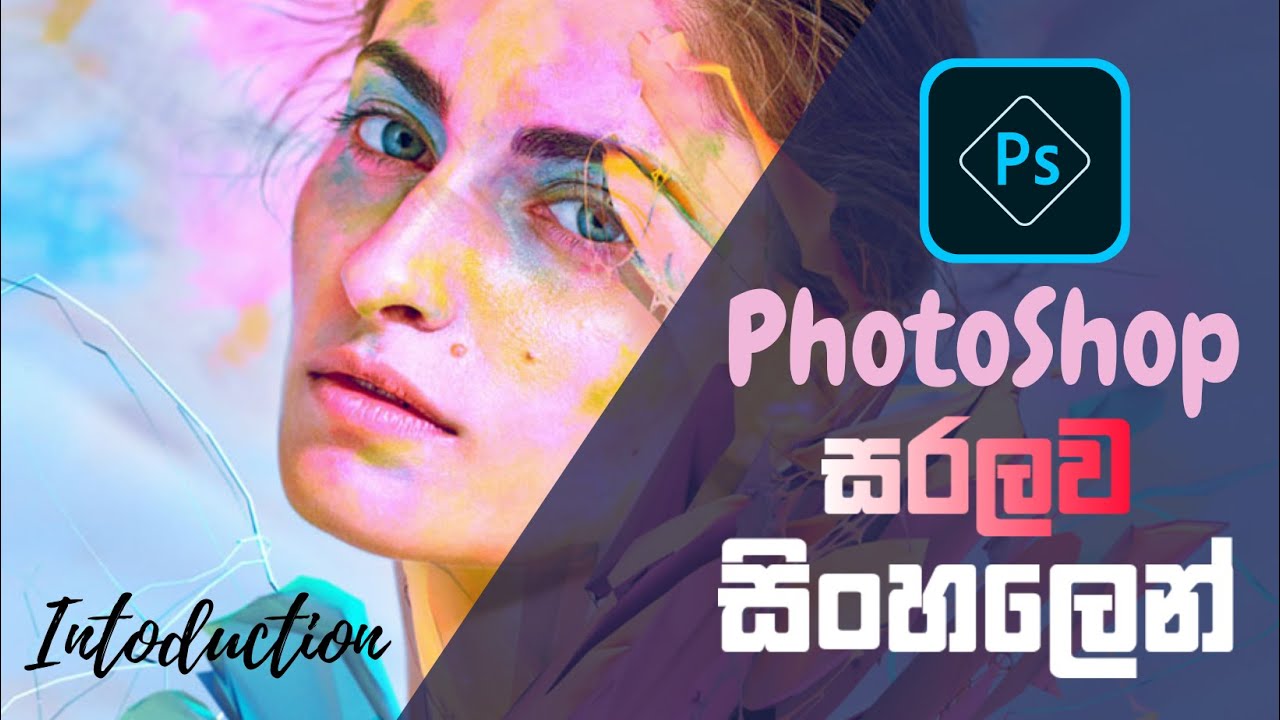Adobe Photoshop | Sinhala Introduction | Zero to Designer - YouTube