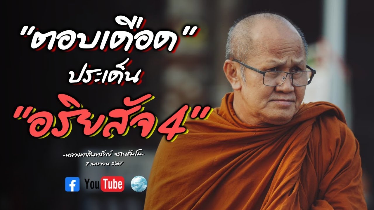 [Live] ตอบเดือด ประเด็น อริยสัจ4 7/4/67 #พระสิ้นคิด #หลวงตาสินทรัพย์ ...