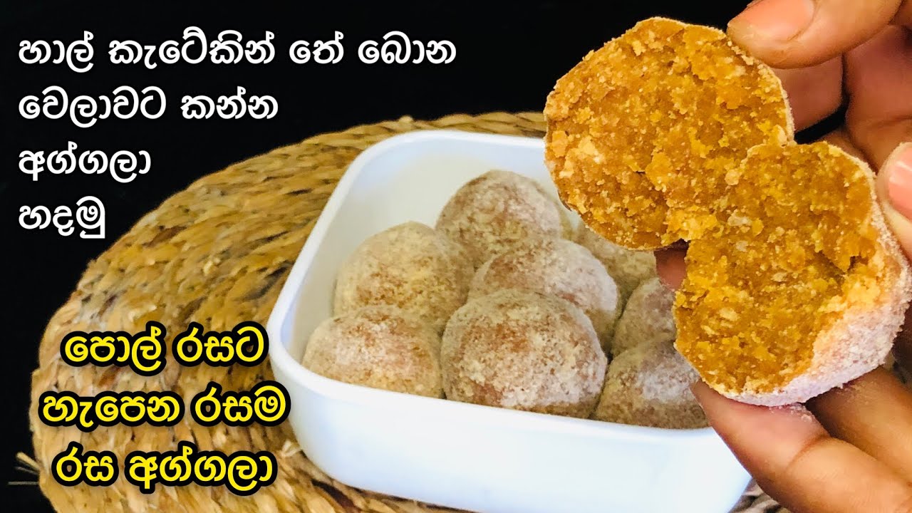 හැදුවොත් ආයෙත් හදන්න හිතෙන පොල් රසට හැපෙන අග්ගලා - aggala recipe by ...