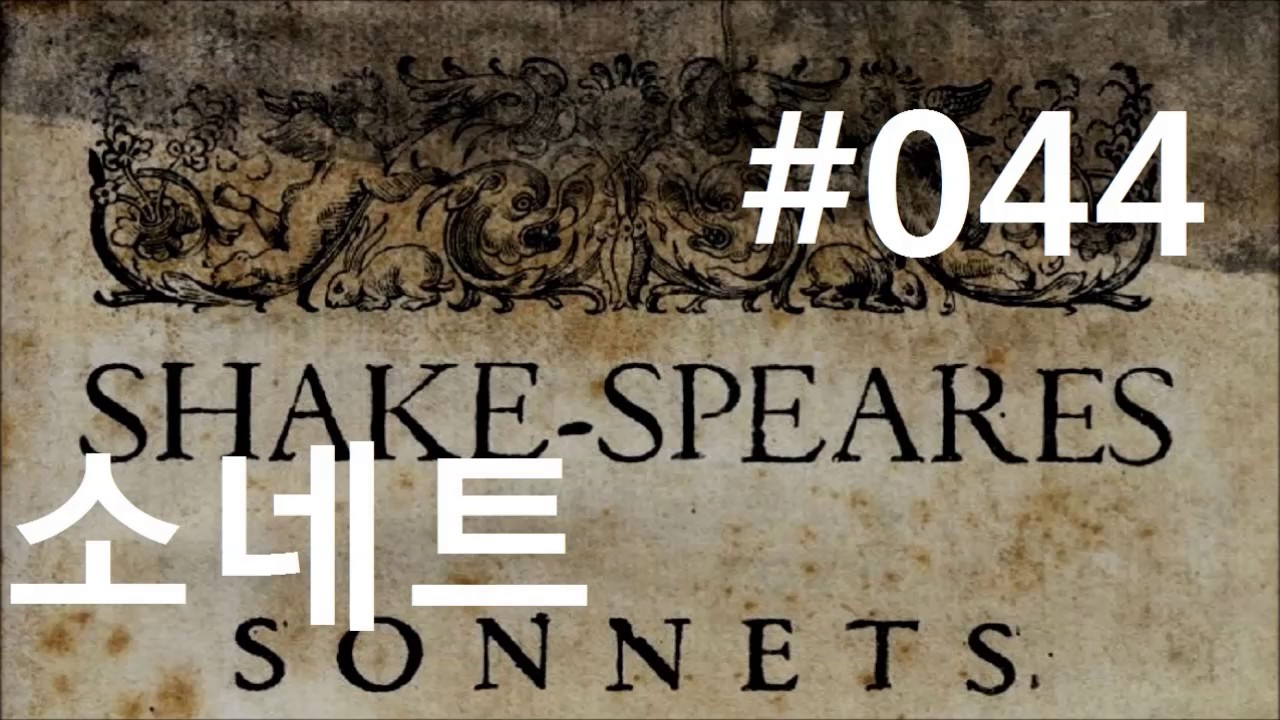 셰익스피어 소네트 #44|눈물이 무거운 까닭은|(Shakespeare Sonnet 44) - YouTube