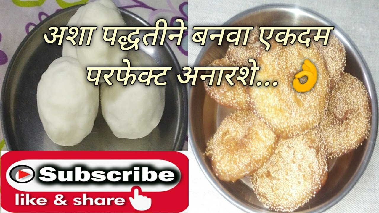 Anarshyache Pith Aani Anarse Recipe / Anarshyachi Recipe / Anarshyache ...