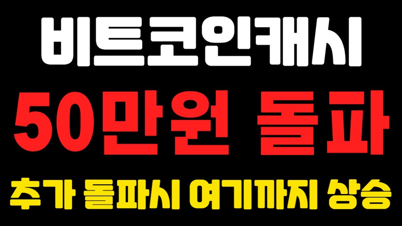 비트코인캐시코인 50만원 돌파 추가 돌파시 여기까지 상승 불독코인비트코인리플이더리움도지코인코인단타