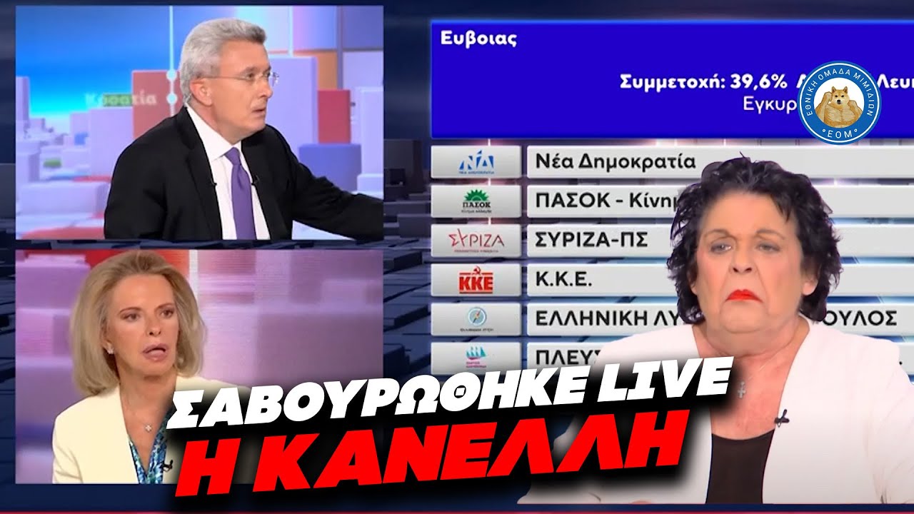 ΣΗΚΩ ΚΑΙ ΠΑΤΑ ΤΟ - Σαβουρωθηκε LIVE η Κανέλλη και κατέληξε στο ...