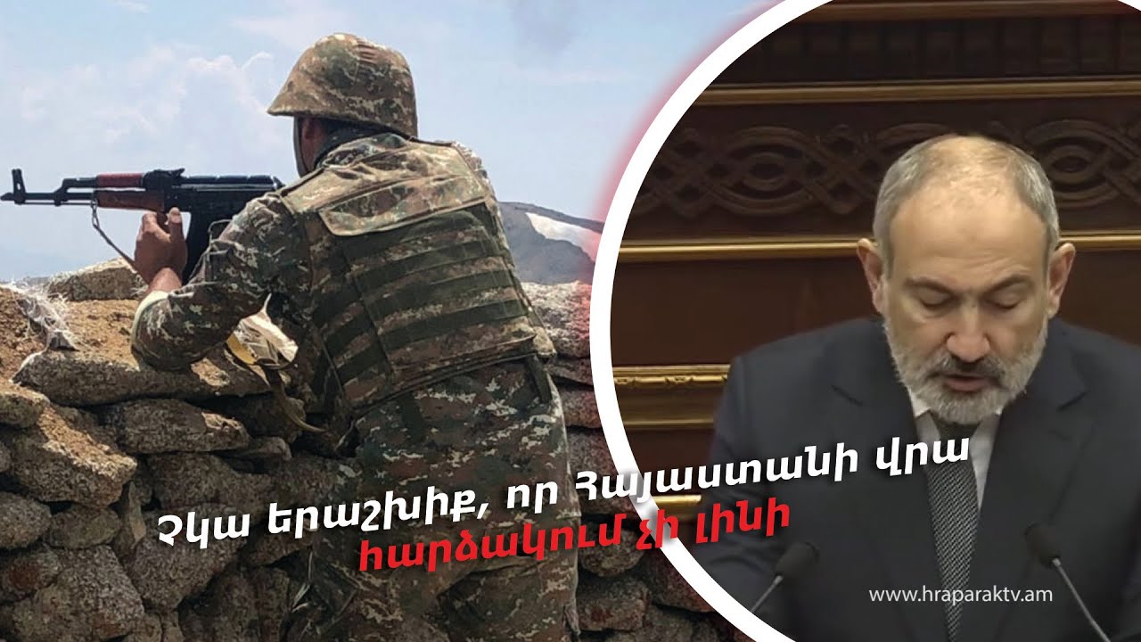 Չկա երաշխիք որ Հայաստանի վրա հարձակում չի լինի Youtube