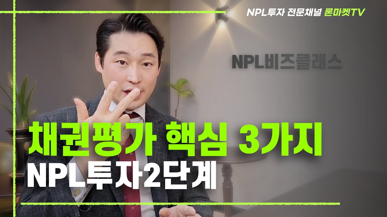 NPL채권 평가 핵심 3가지 이것만 알면 npl투자 끝!!(feat. NPL투자 2단계) - YouTube