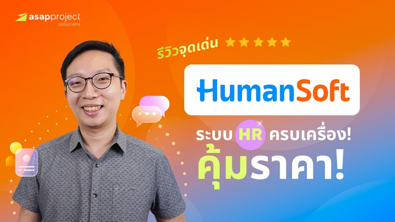 รีวิว 10 จุดเด่นของ “HumanSoft” ระบบ HR ที่ฟีเจอร์จัดเต็มด้วยราคาสุดคุ้ม - YouTube