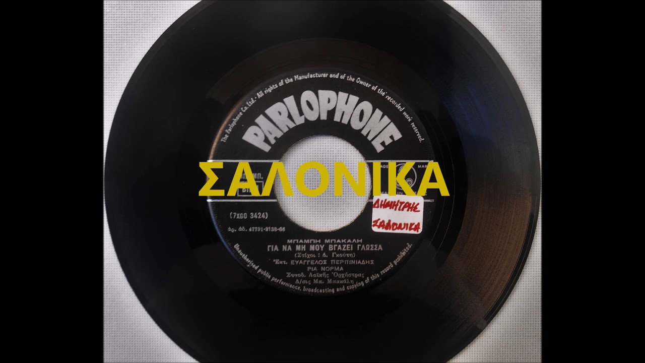 ΓΙΑ ΝΑ ΜΗ ΜΟΥ ΒΓΑΖΕΙ ΓΛΩΣΣΑ - ΒΑΓΓΕΛΗΣ ΠΕΡΠΙΝΙΑΔΗΣ - ΡΙΑ ΝΟΡΜΑ - YouTube