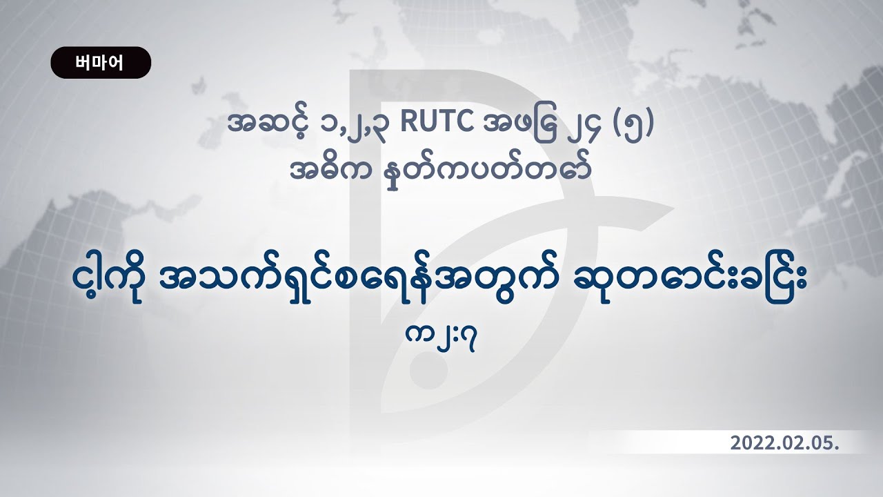 05 02 2022 အဓိက နှုတ်ကပတ်တော် ငါ့ကို အသက်ရှင်စေရန်အတွက် ဆုတောင်းခြင်း