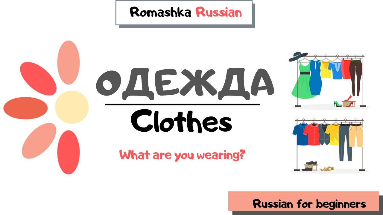 Russian for beginners. CLOTHES. Describing clothes and actions ...