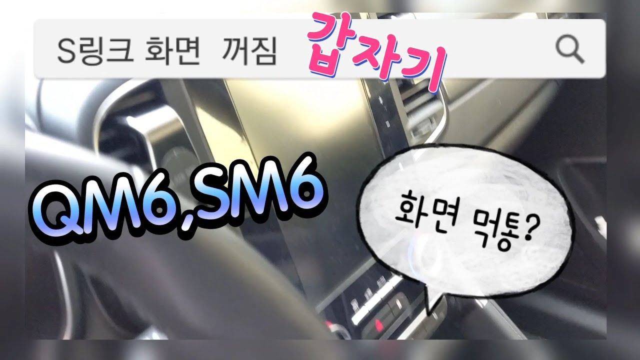 [르노삼성자동차] QM6 S링크, 네비 업그레이드! 화면 먹통? - YouTube