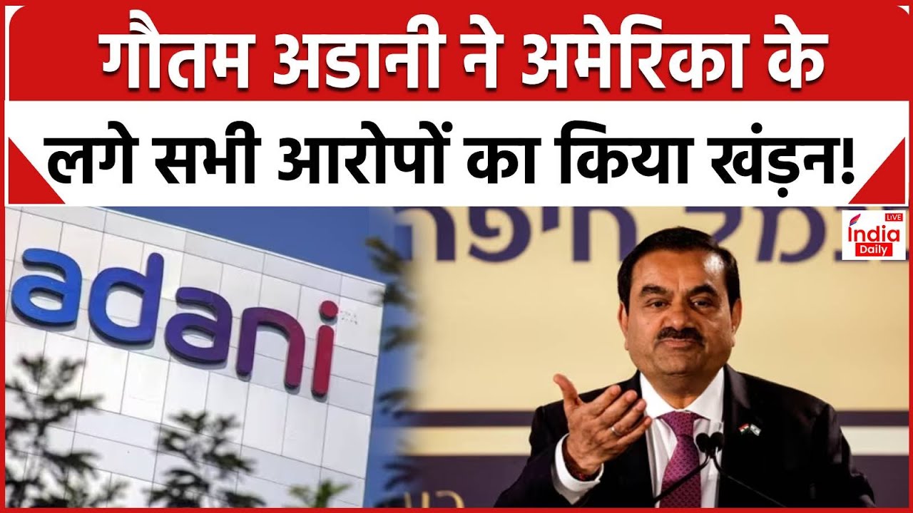 Adani Bribery Case: अडाणी ग्रीन एनर्जी पर अमेरिका में लगे आरोपों का ...